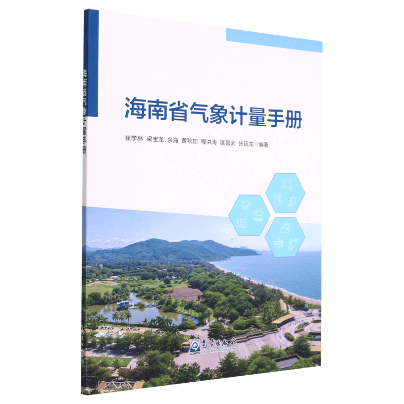 海南省气象计量手册