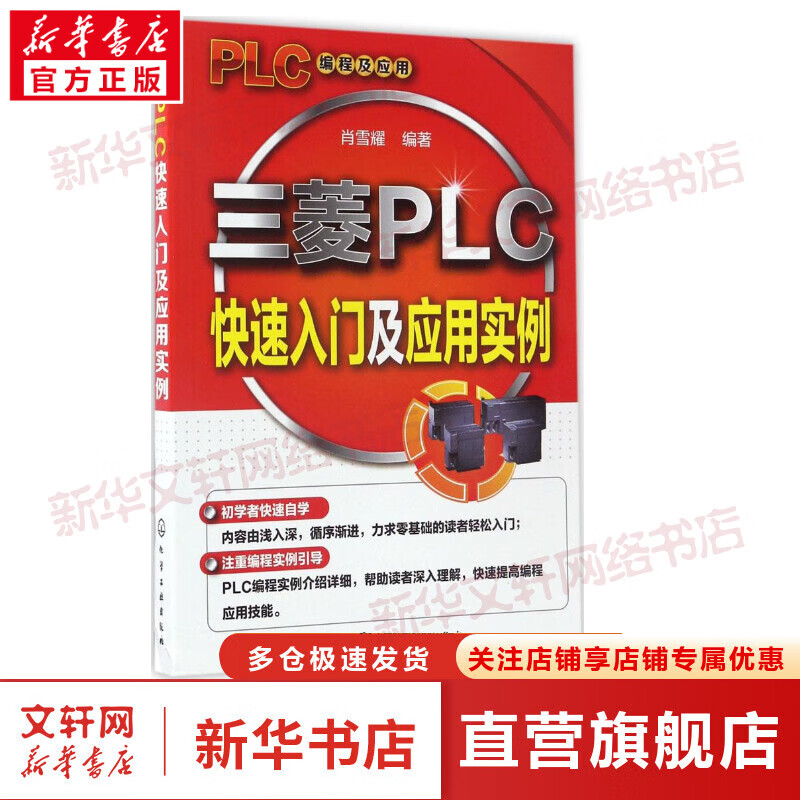 三菱PLC快速入门及应用实例