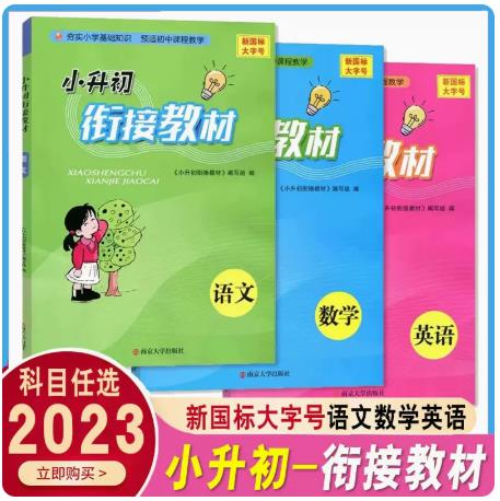 2023年学而优小升初衔接教材语文数学英语人教版小学升初中 语文+数学+英语3本