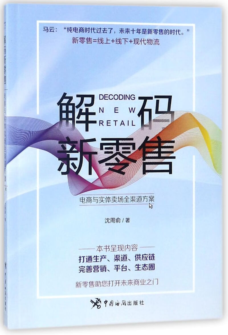 解码新零售(电商与实体卖场全渠道方案)