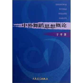 中外舞蹈思想概论 于平 著【书】