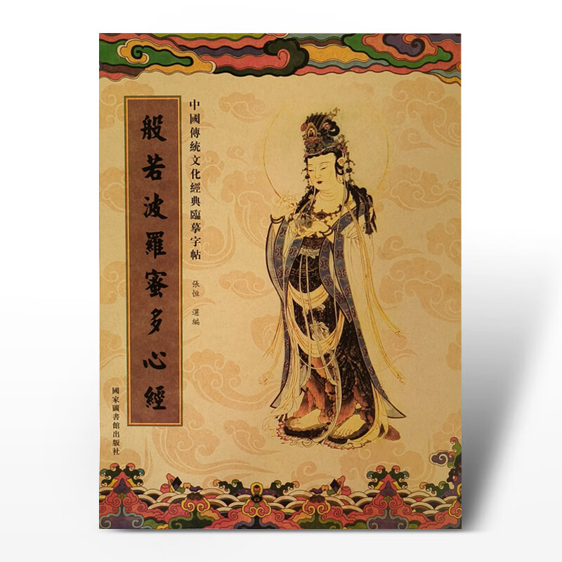 青云寺心经佛经字帖金刚经静心手抄本初学者祈福套餐字帖 心经