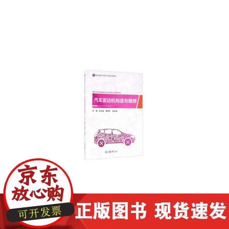 【直发】汽车发动机构造与维修