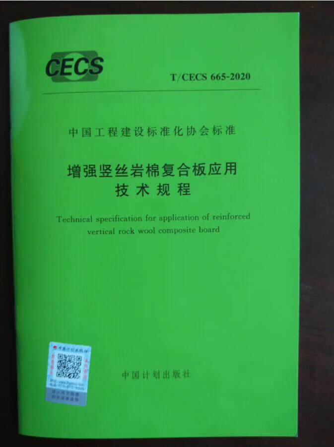 【现货】T/CECS 665-2020 增强竖丝岩棉复合板应用技术规程