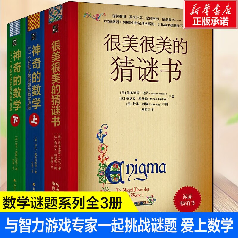 很美很美的猜谜书+神奇的数学全套3册 开发大脑潜能的数学谜题益智游戏书10-12-15岁初中小学生打谜语小学生课外读物创造力想象力