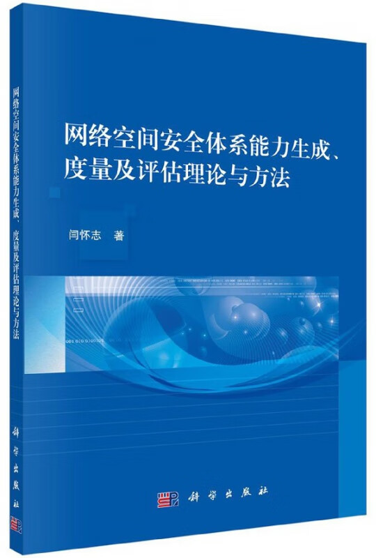 网络空间安全体系能力生成度量及评估理论与方法