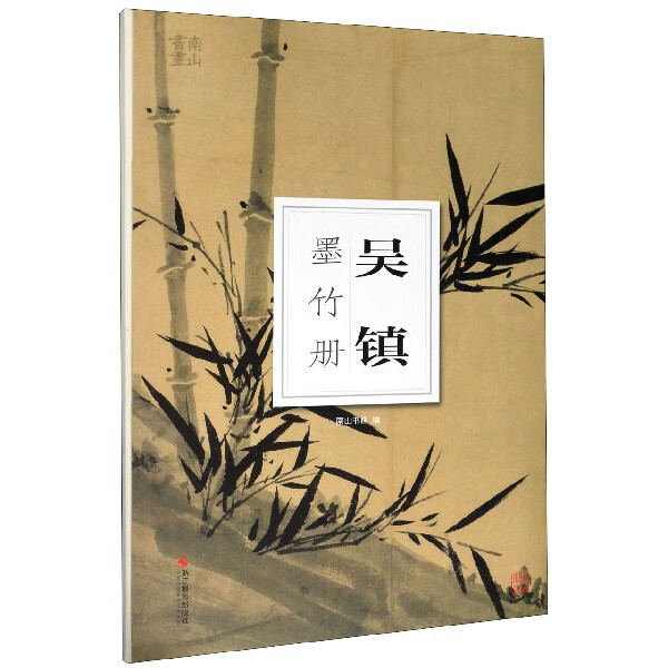 吴镇墨竹册/南山册页