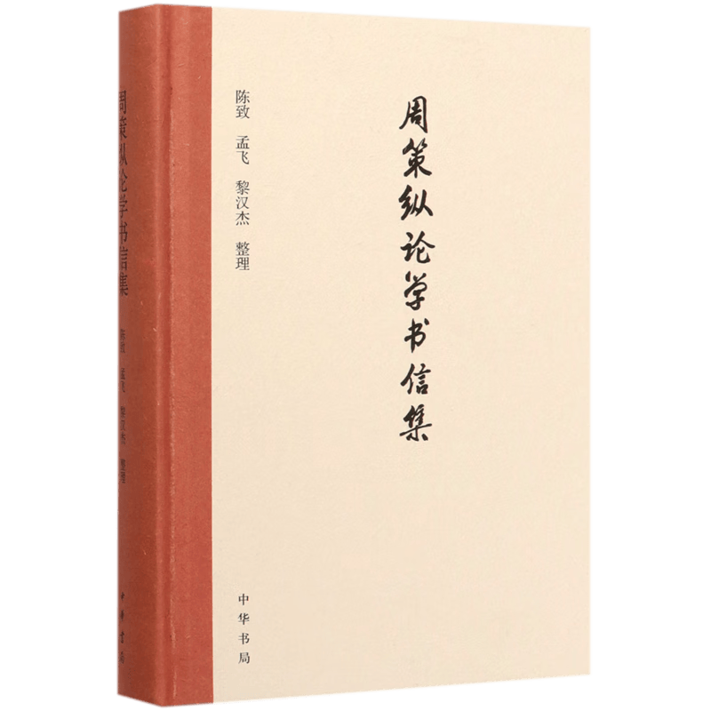 周策纵论学书信集(精)