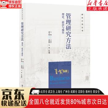 【全新】管理研究方法：理论、前沿与操作（研究方法丛书）