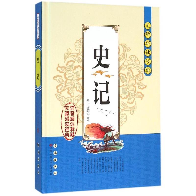 史记 无障碍读经典 肖宁