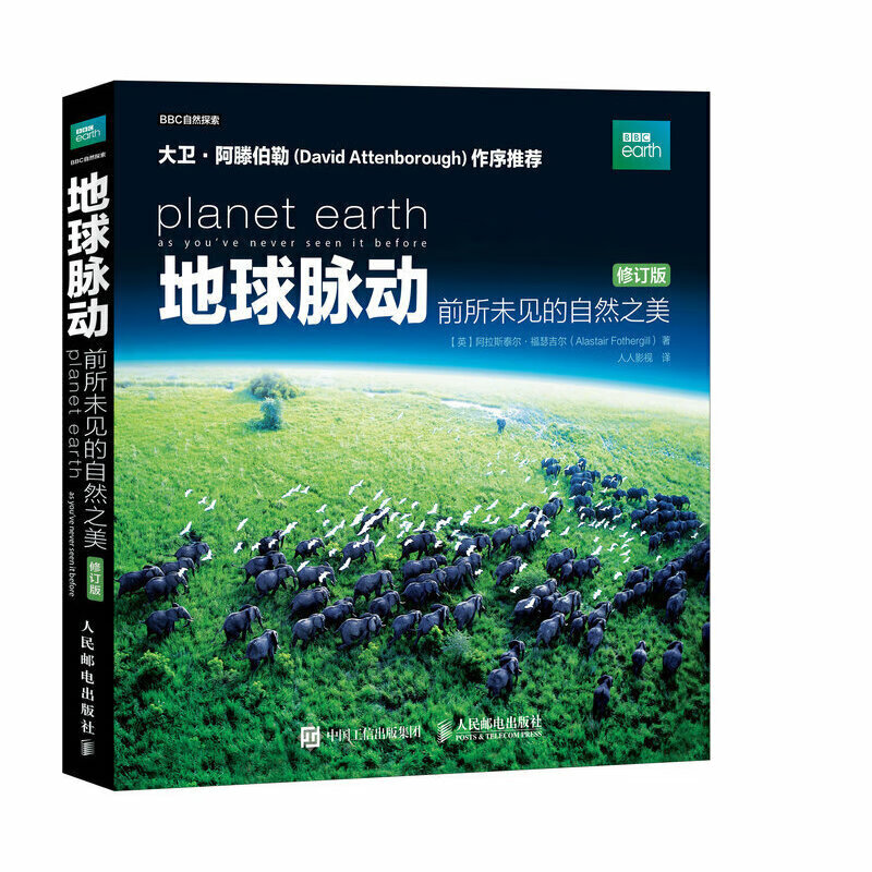 地球脉动(前所未见的自然之美修订版) 9787115425942 地球脉动BBC纪录片自然探索修