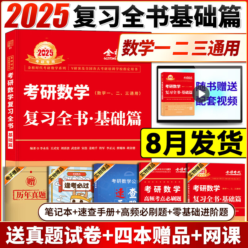 考研复习全书 李永乐复习全书 武忠祥2024考研24一660题数二数三2025复习全书基础篇历年真题高等 李永乐线性 2025复习全书基础篇（8月发货）