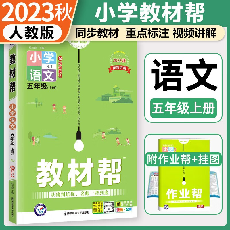 自选2023秋教材帮五年级上册语文数学英语RJ人教版北师苏教冀教版西师版英语译林版外研版小学教材帮5五年级上下册同步讲解辅导习题2024新版 五年级上册 语文【人教版RJ】