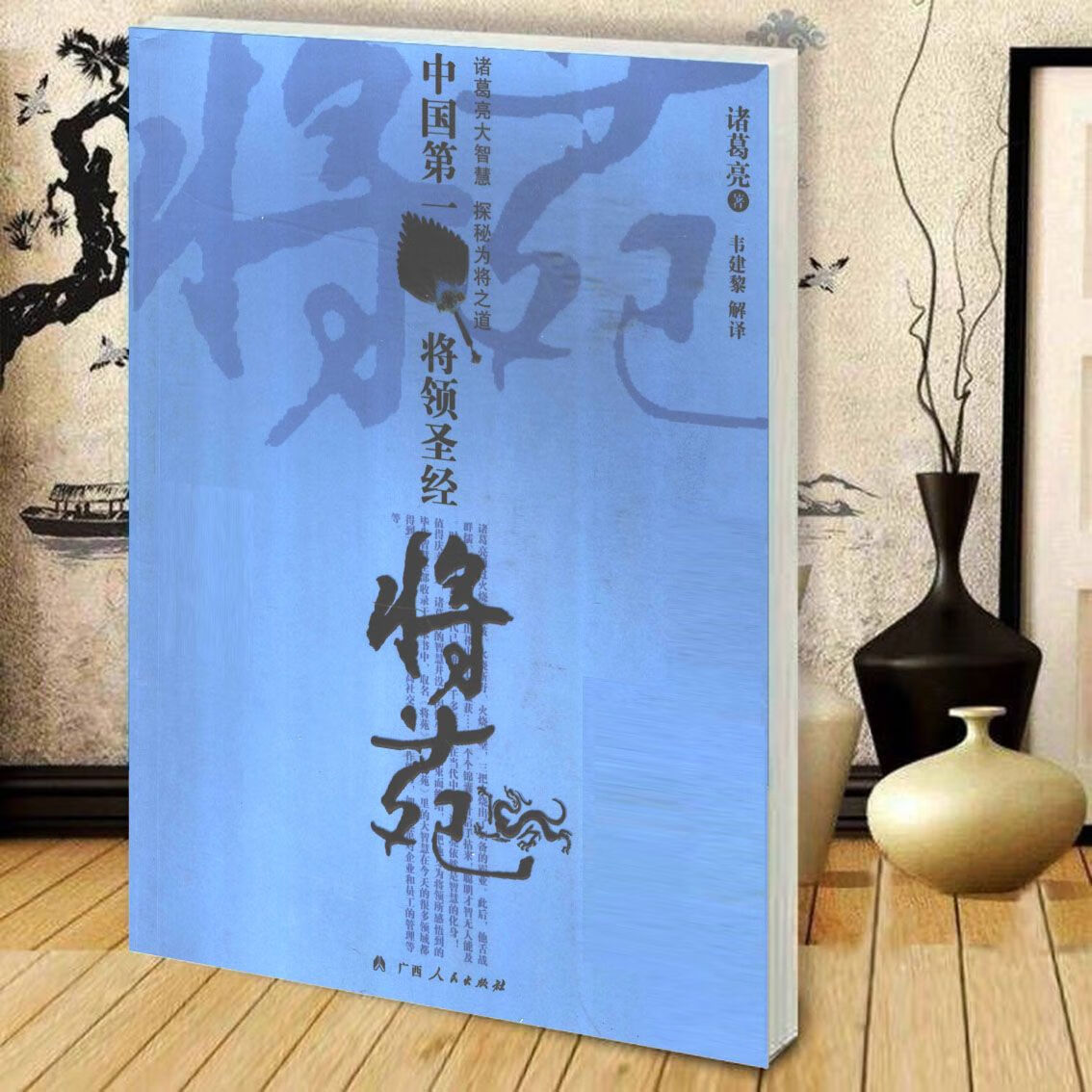 现货 将苑:将领圣经 诸葛亮大智慧,探秘为将之道