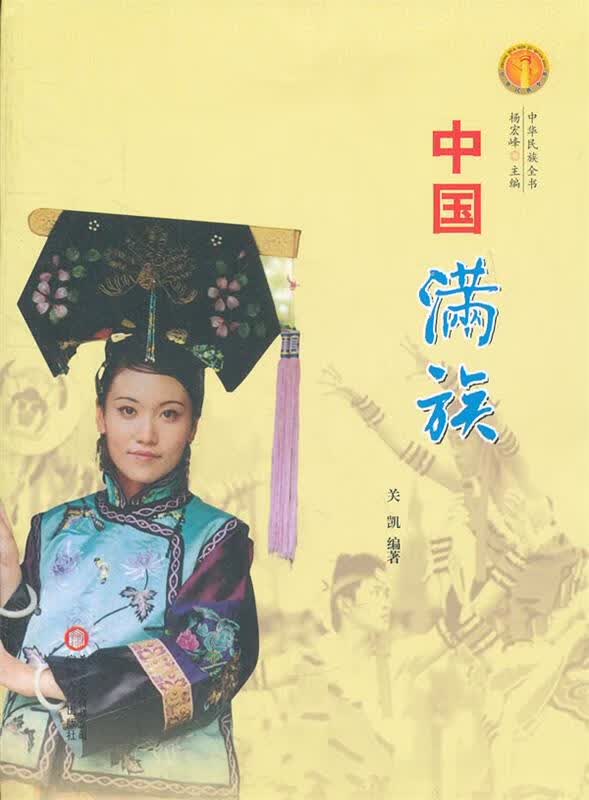中国满族 关凯编著
