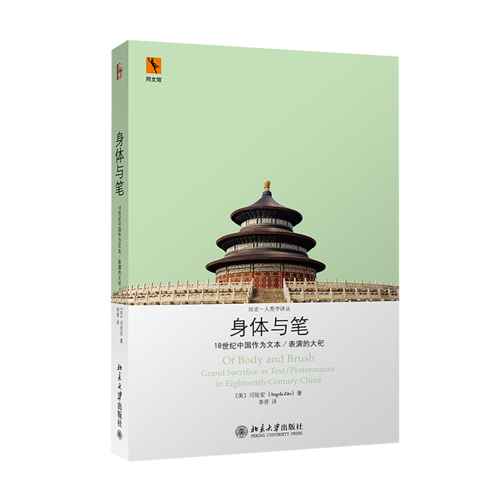 身体与笔：18世纪中国作为文本/表演的大祀