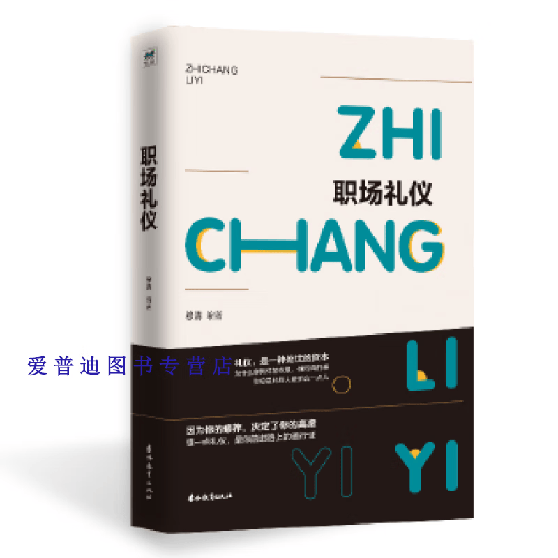 职场礼仪9787555361497【，放心购买】