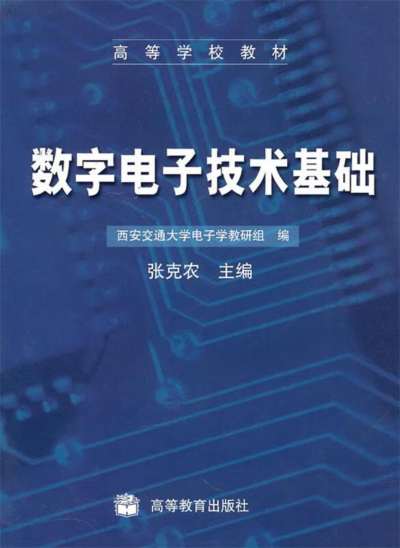 数字电子技术基础【，放心购买】