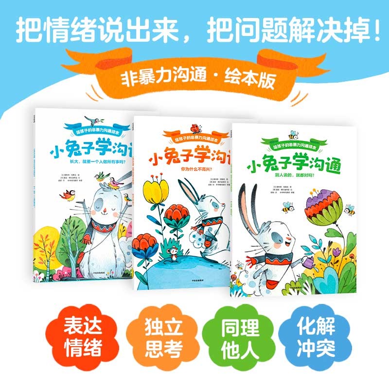 小兔子学沟通：给孩子的非暴力沟通绘本（全3册）