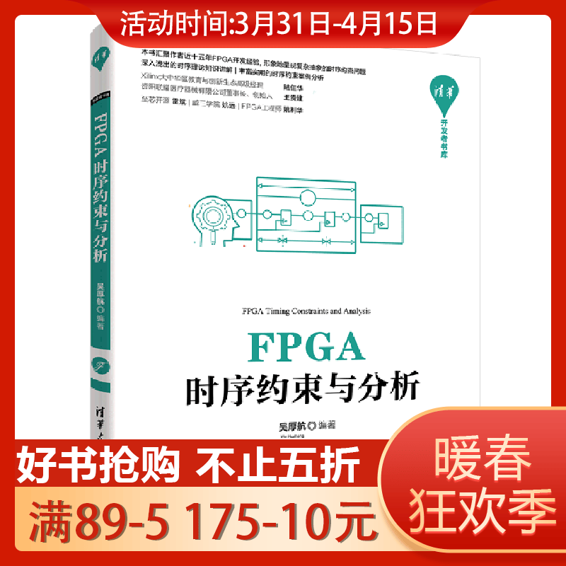 FPGA时序约束与分析 约束与分析