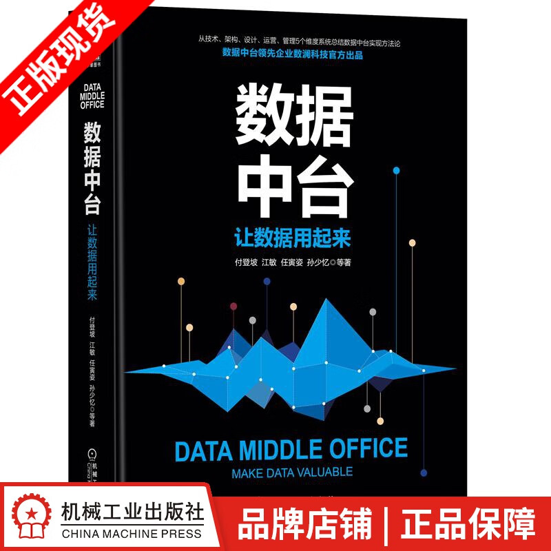 现货包邮 数据中台：让数据用起来 付登坡 江敏 任寅姿 孙少忆|8065615
