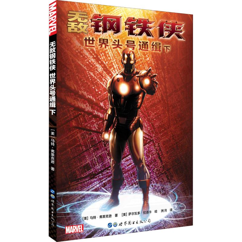 无敌钢铁侠 世界头号通缉 下