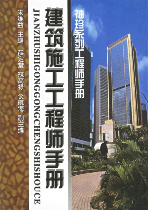 建筑施工工程师手册 朱维益 主编