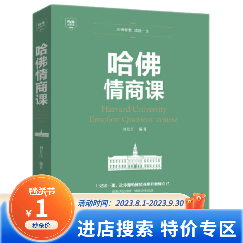 【特价专区】哈佛情商课 吉林文史出版社 刘长江