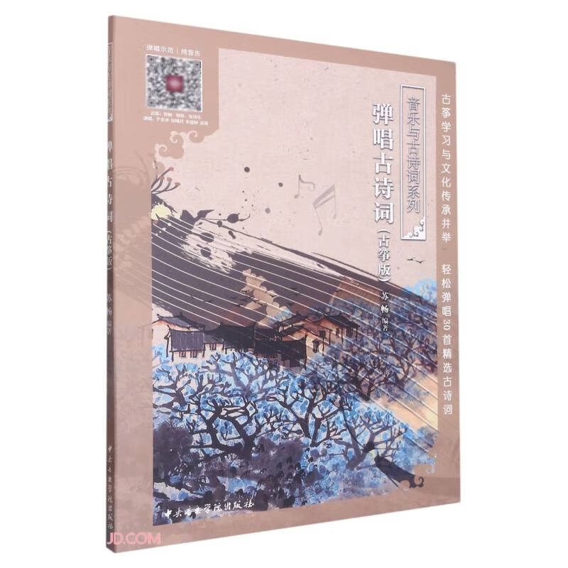 弹唱古诗词(古筝版上下)/音乐与古诗词系列