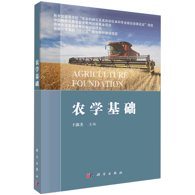 农学基础