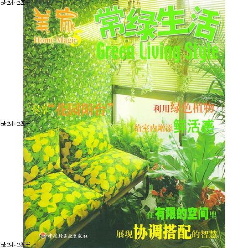 美家5：常绿生活