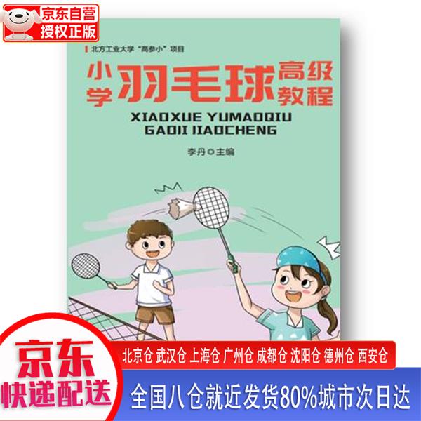 【新华全新书籍】小学羽毛球教程（北方工业大学“高参小”项目） 李丹 中国发展出版社