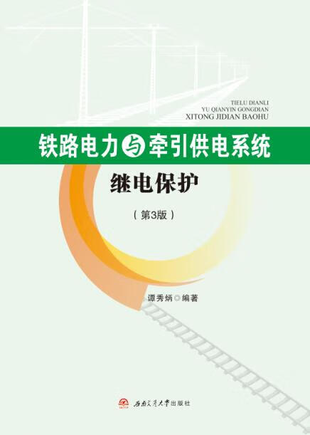 铁路电力与牵引供电系统继电保护 谭秀炳编著 西南交通大学出版社 9787564342616