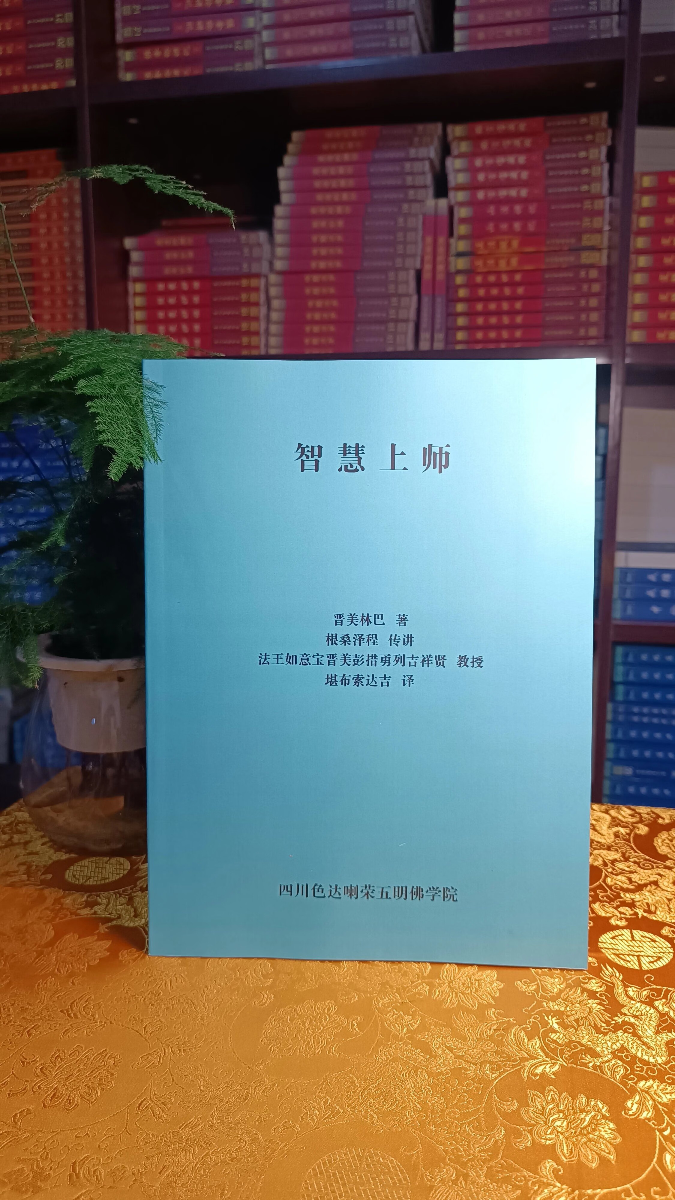 绝版法本  智慧上师(典) 法王如意宝晋美彭措教授 索s恭译  喇荣五明佛学院  A4纸大版大字[合十]