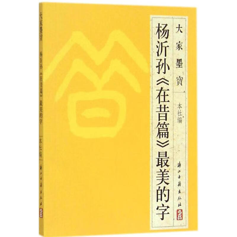 杨沂孙《在昔篇》最美的字