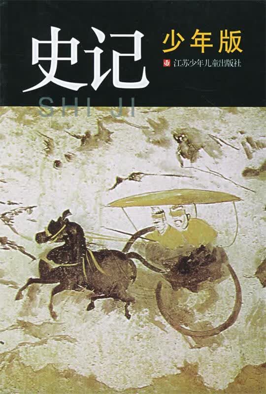 史记