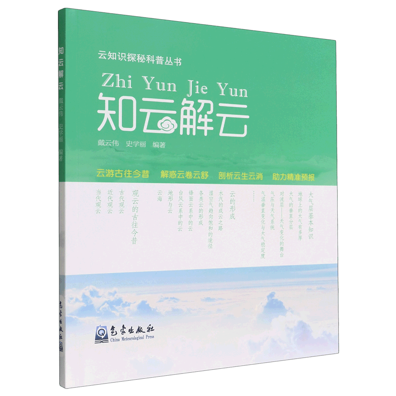 知云解云/云知识探秘科普丛书