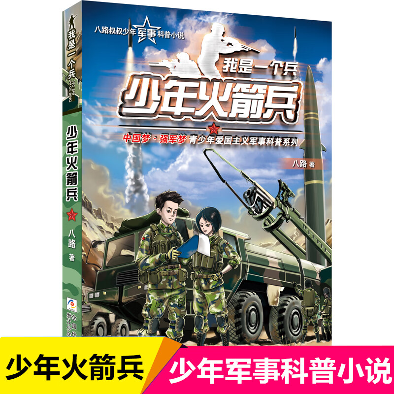 我是一个兵全套17册 套装单本可自选 少年通信兵少年特种兵陆战兵侦察兵防空兵少年炊事兵陆战兵边防兵工程兵等八路的书青少年军事科普书籍： 我是一个兵：少年火箭兵
