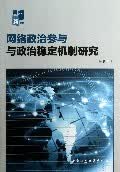 【书】网络政治参与与政治稳定机制研究