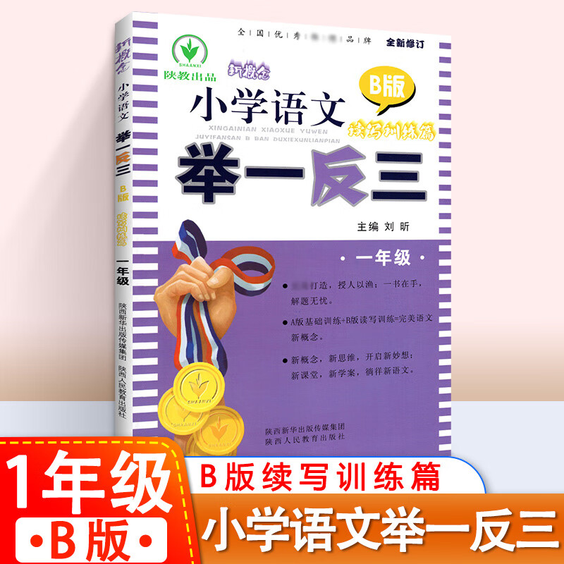 2023新概念小学举一反三1年级语文同步阅读理解训练题基础训练篇A版B版部编人教版一年级上册下册短文看图写 【语文】B版 小学一年级