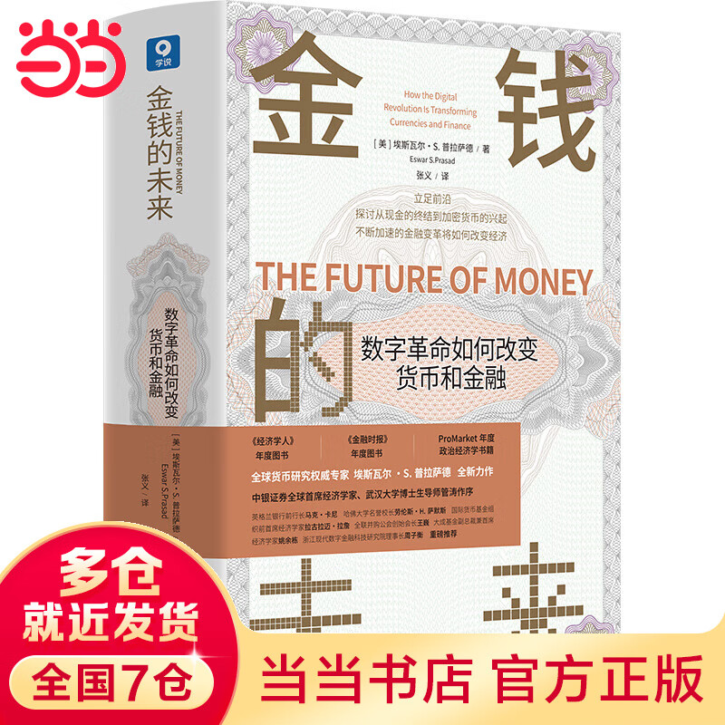 金钱的未来：数字革命如何改变货币和金融