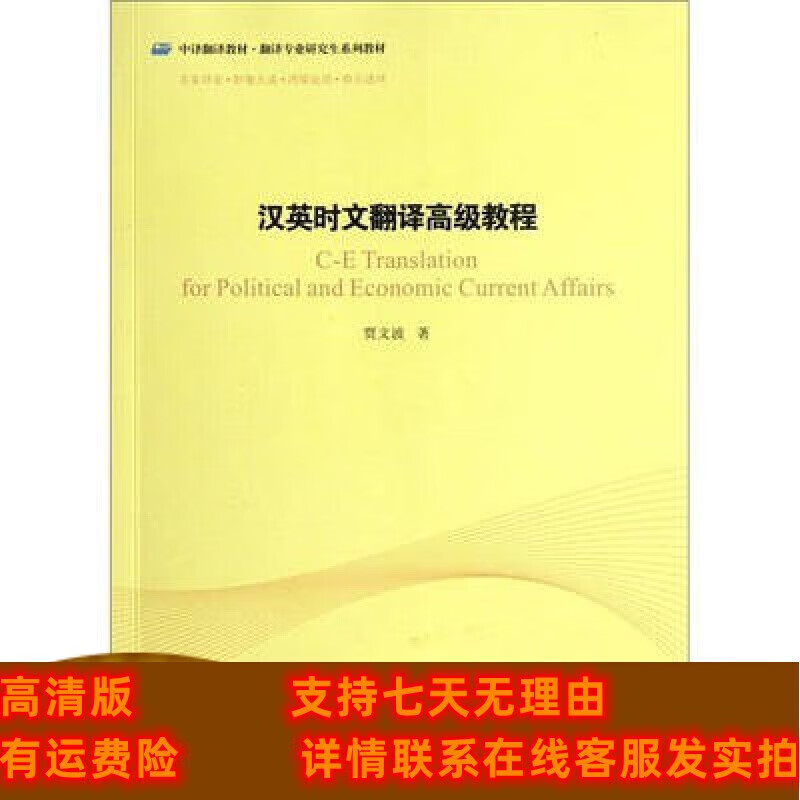 定制款 汉英时文翻译教程 贾文波著 中国对外翻译出版有限公司