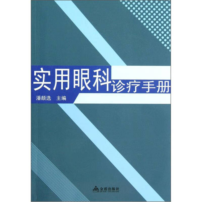 【书】实用眼科诊疗手册