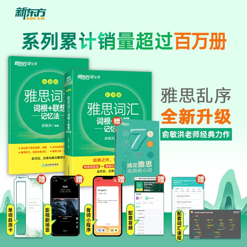 【现货】雅思词汇词根+联想记忆法（乱序版） IELTS雅思单词书 出国留学俞敏洪绿宝书