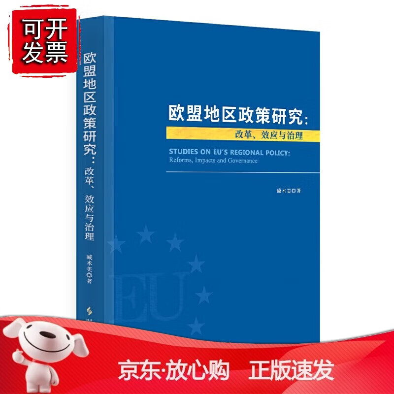 欧盟地区政策研究：改革、效应与治理