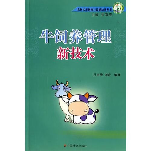 牛饲养管理新技术9787508711416