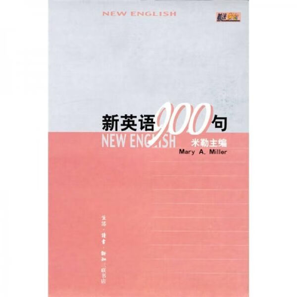 新英语900句