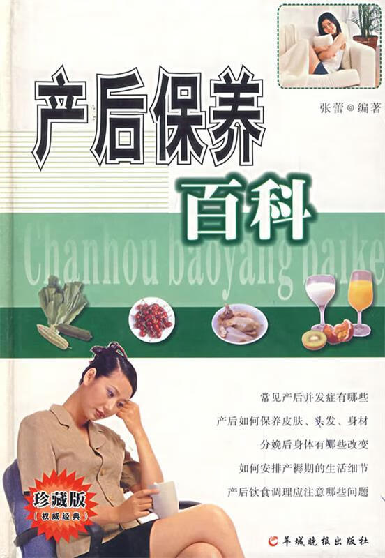 产后保养百科 张蕾 编著【书】