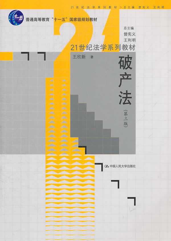 破产法（第3版） 21世纪法学系列教材【精选】