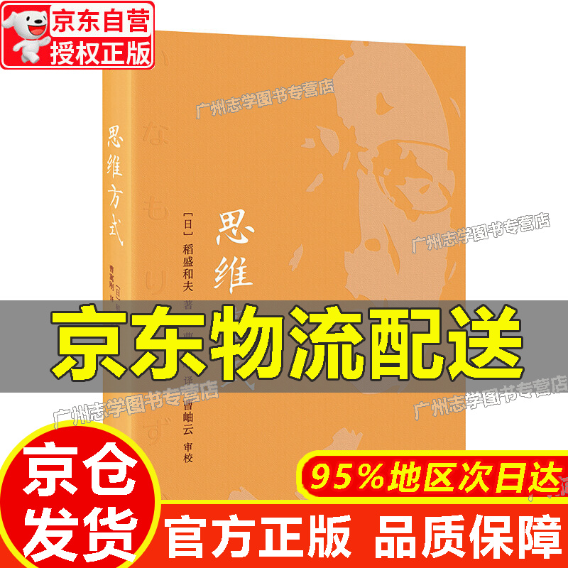 稻盛和夫：思维方式